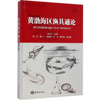 黄渤海区渔具通论 孙中之【书】