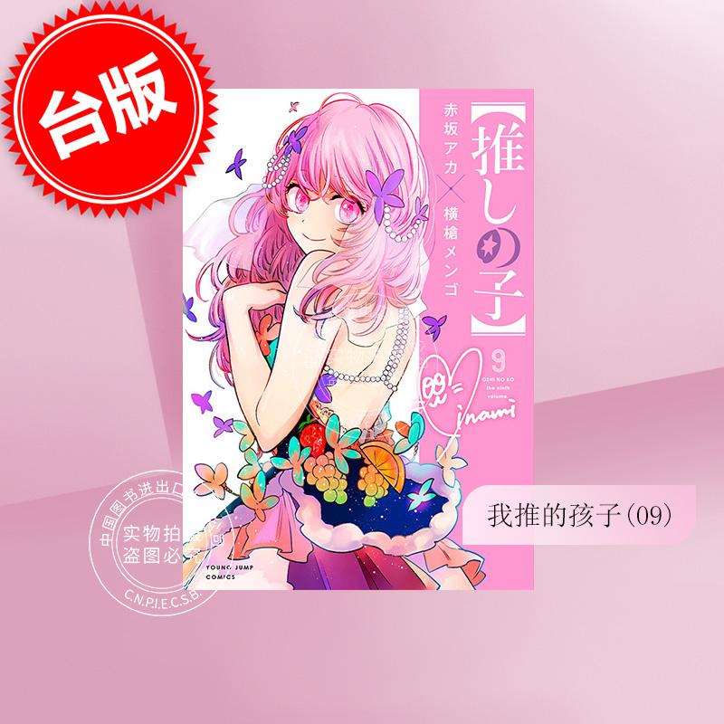 预售 台版漫画 我推的孩子9 青文 赤坂アカ