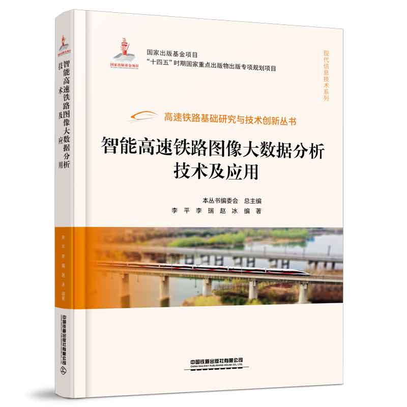 智能高速铁路图像大数据分析技术及应用 李平 李瑞 赵冰 铁道出版社