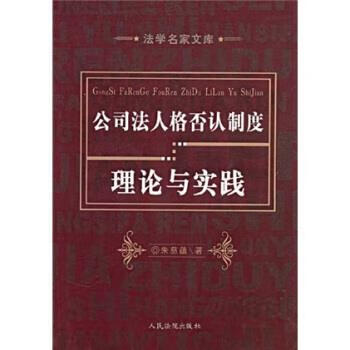 公司法人格否认制度理论与实践
