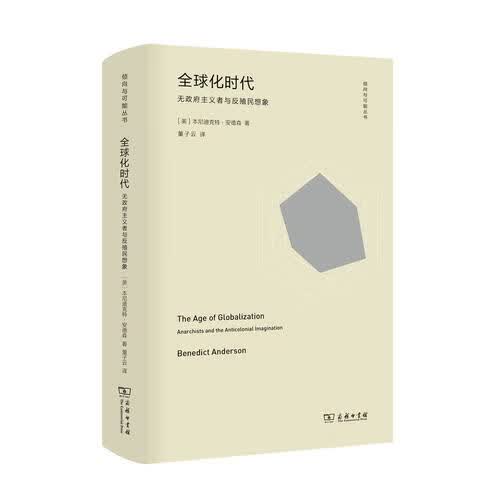 全球化时代 无政府主义者与反殖民想象 商务印书馆