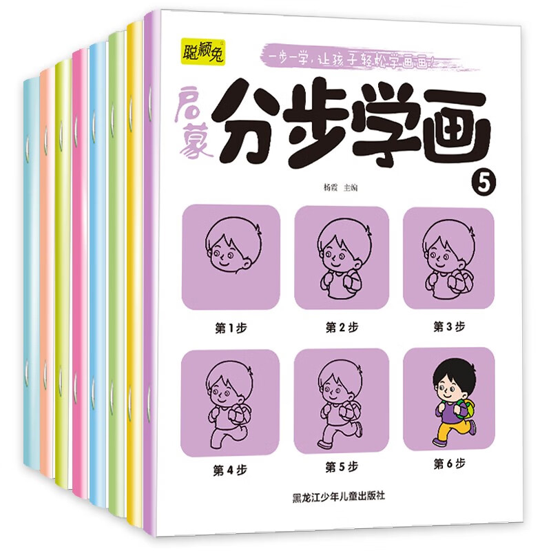 启蒙分步学画（8册）一笔一步学画画初学者零基础宝宝简笔画绘本