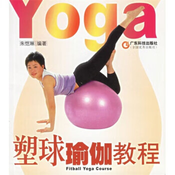 塑球瑜伽教程 朱恺琳 著
