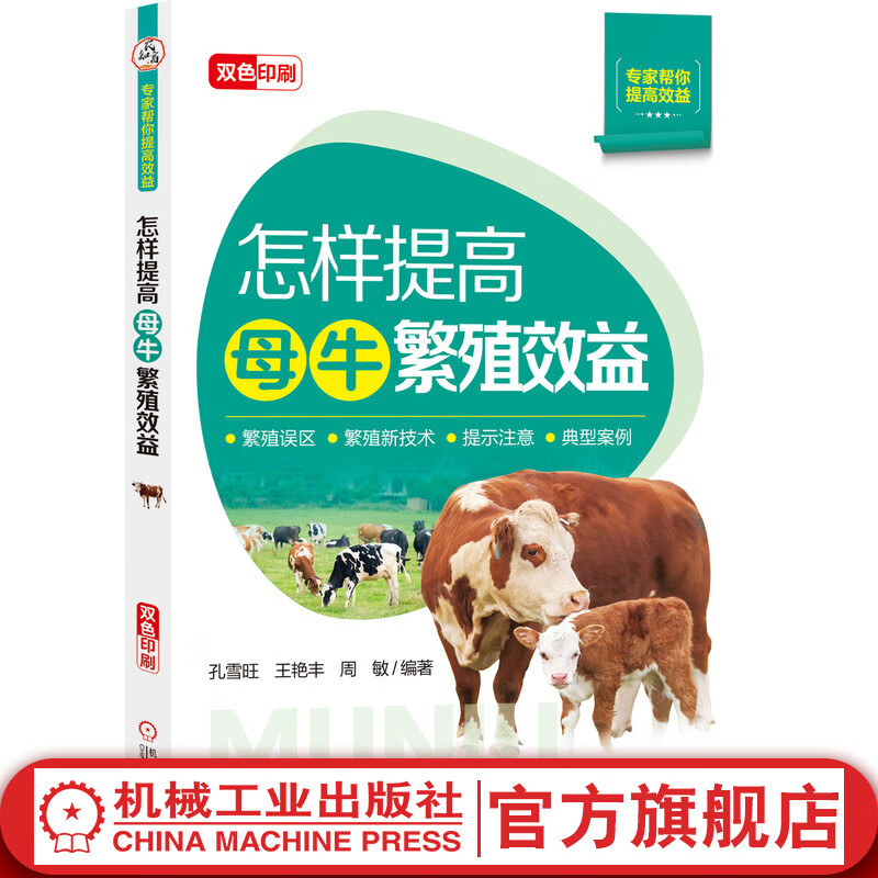 怎样提高母牛繁殖效益