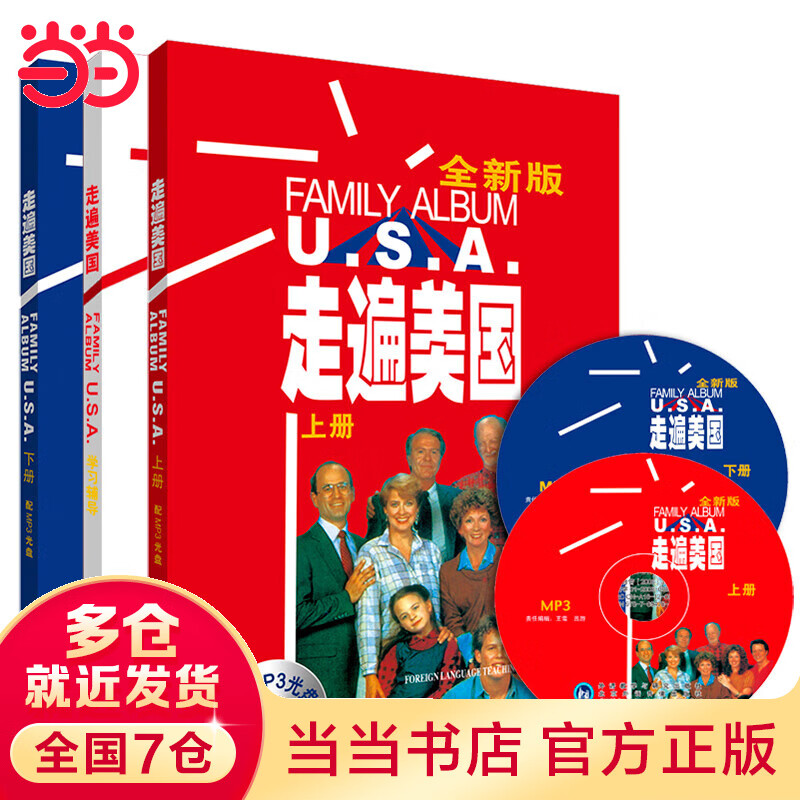 【当当】当当走遍美国(套装共2册 附MP3光盘赠走遍学习辅导 全新版）