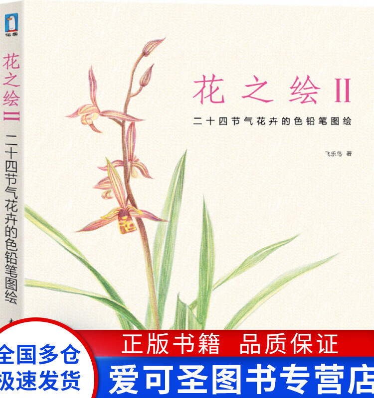 花之绘2 二十四节气花卉的色铅笔图绘 飞乐鸟【好书，下单速发】