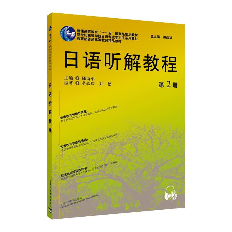 日语专业本科生教材：日语听解教程（2）