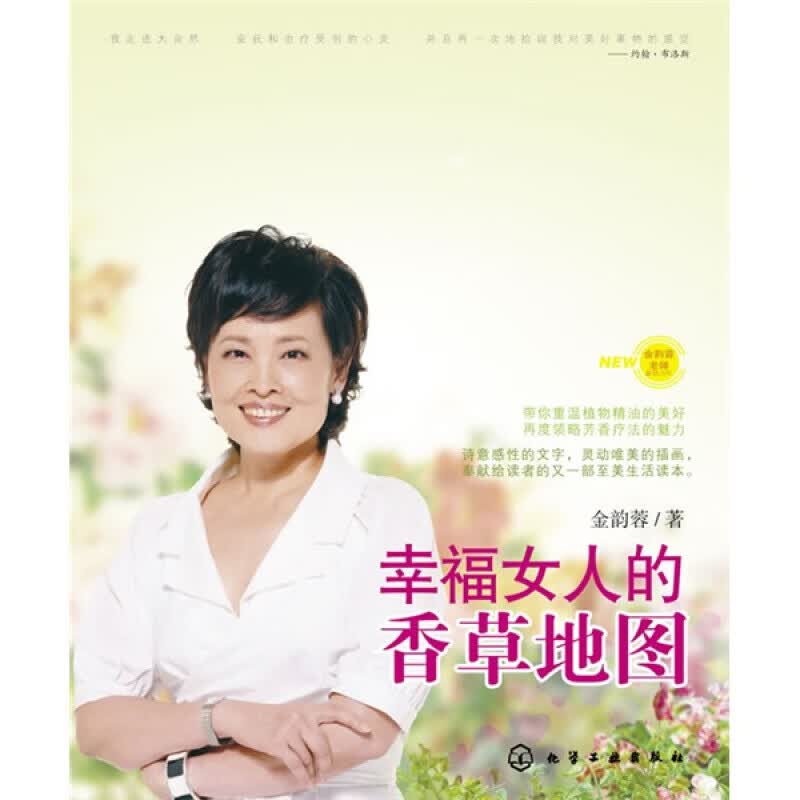 幸福女人的香草地图 金韵蓉 著 化学工业出版社