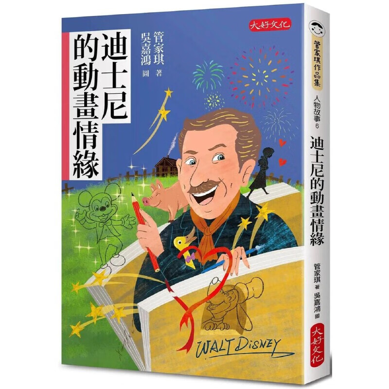 预售 管家琪 迪斯尼的动画情缘 大好文化企业社