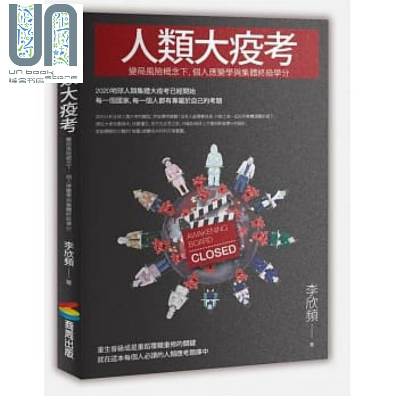 人类大疫考 变局风险概念下 个人应变学与集体终级学分 商周 李欣频  个人成长 心灵成长