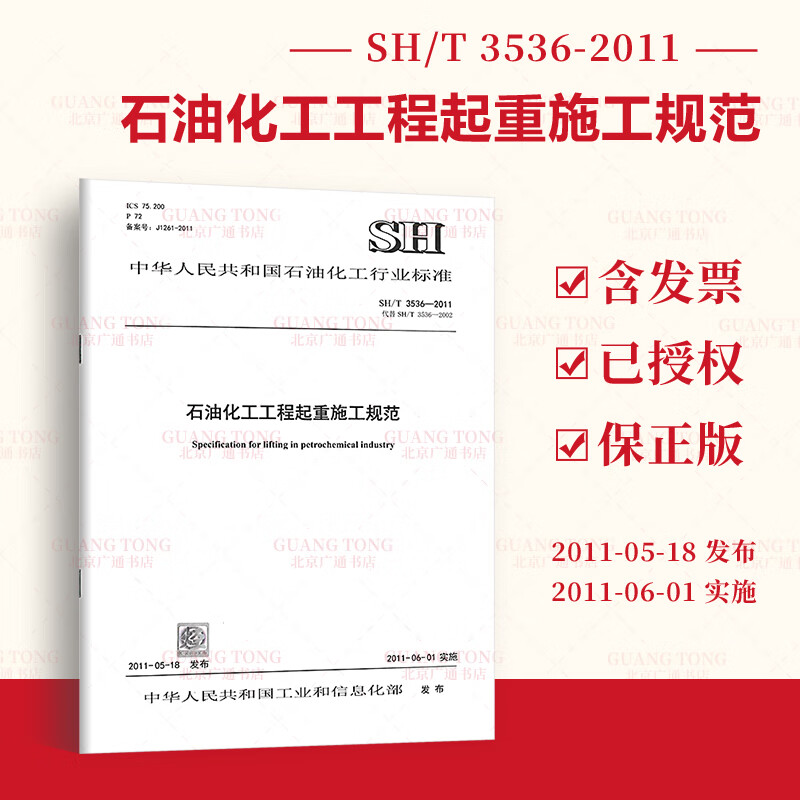 SH/T 3536-2011 石油化工工程起重施工规范