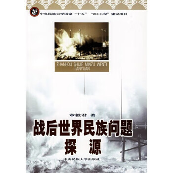 战后世界民族问题探源 章毅君