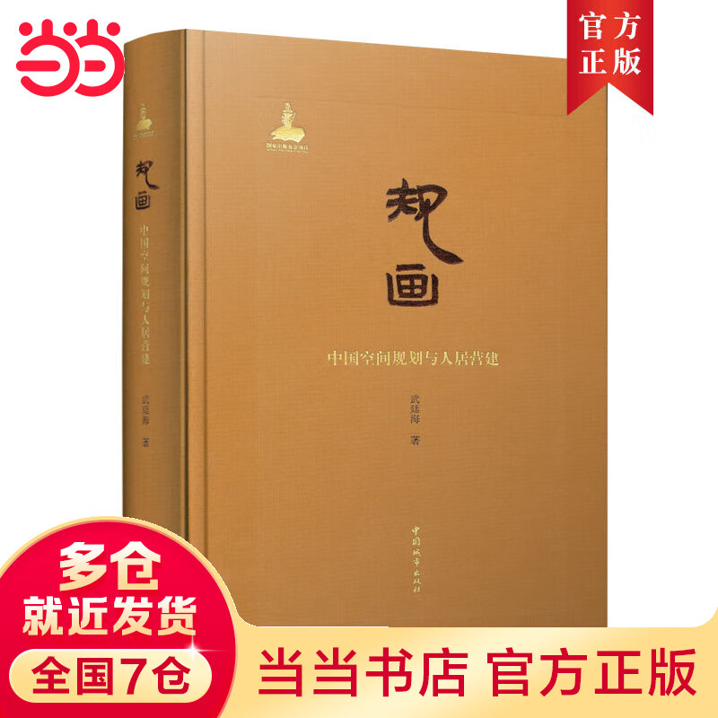 规画：中国空间规划与人居营建