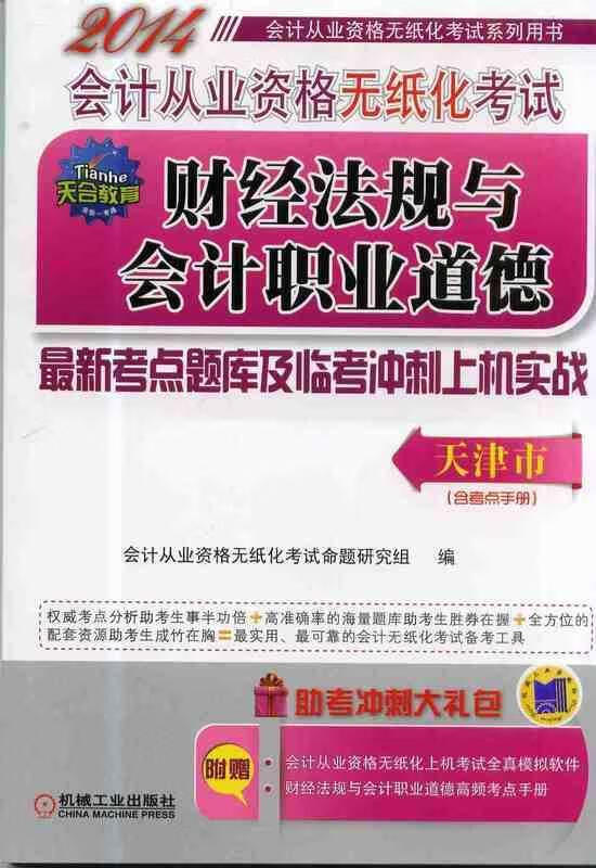 财经法规与会计职业道德 9787111455936