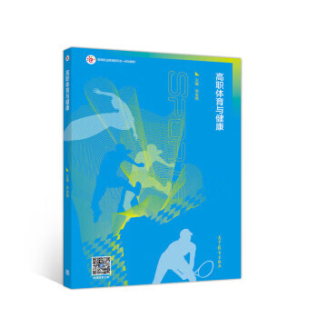 高职体育与健康【好书，下单速发】