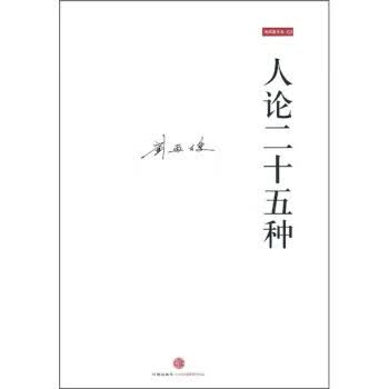 刘再复作品03：人论二十五种,刘再复,中信出版社，中信出版集团9787508624792