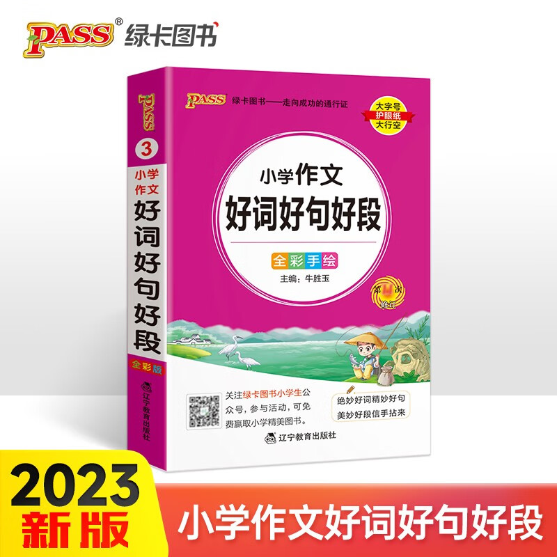 23新版小学1-6年级 掌中宝 小学作文好词好句好段 全彩手绘版 一二三四五六年级学生学习复习辅导工具书 便携口袋书 通用