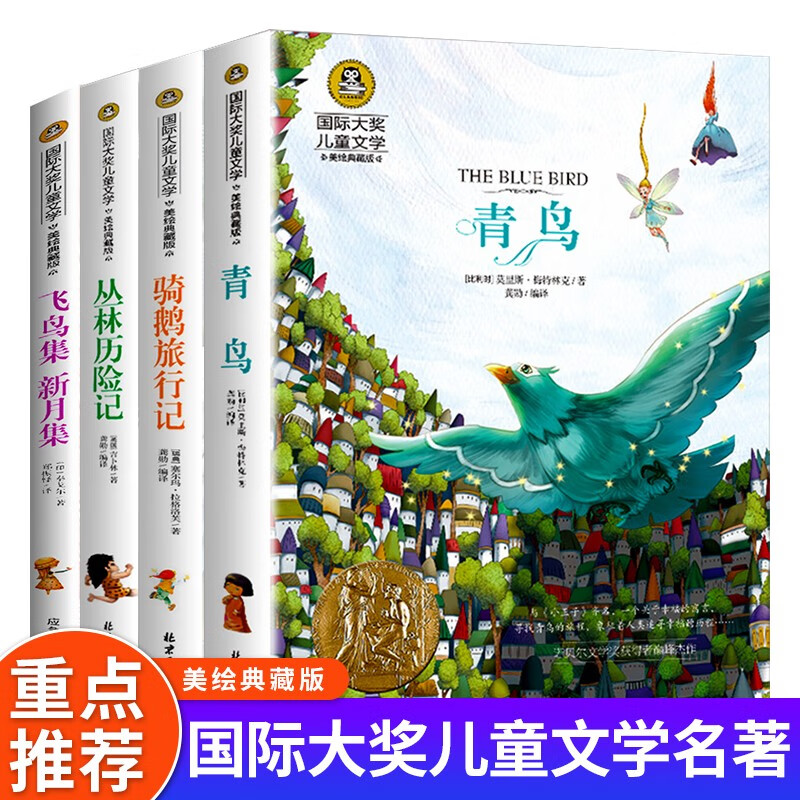 青鸟+飞鸟集 新月集+骑鹅旅行记+丛林历险记（4册）国际大奖 诺贝尔文学大奖