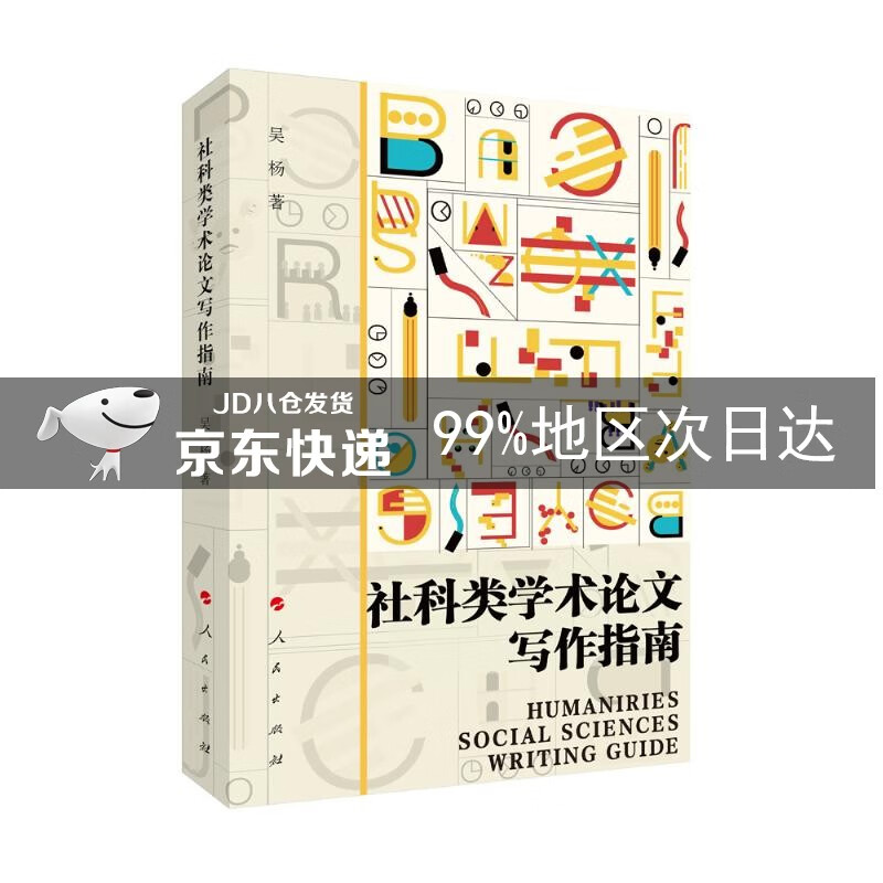 社科类学术论文写作指南