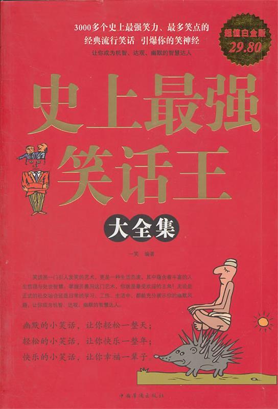 笑话王 大全集【好书，下单速发】