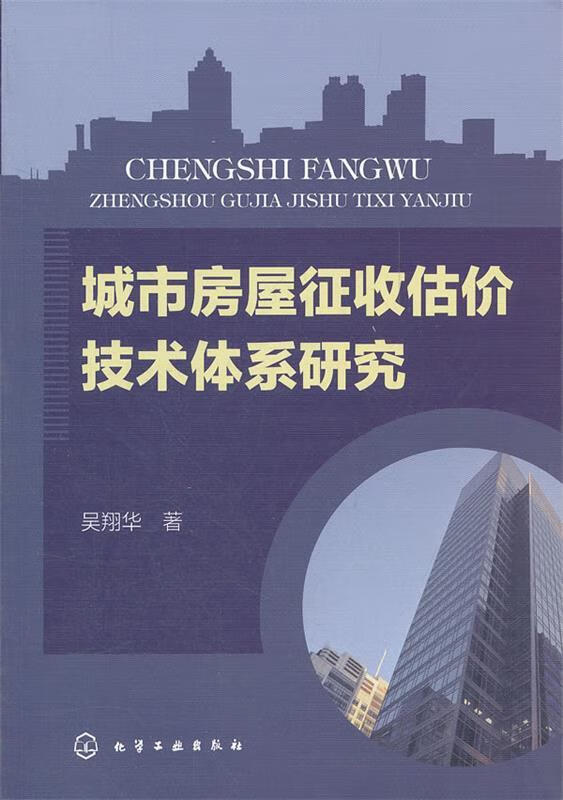 城市房屋征收估价技术体系研究 吴翔华 著【书】
