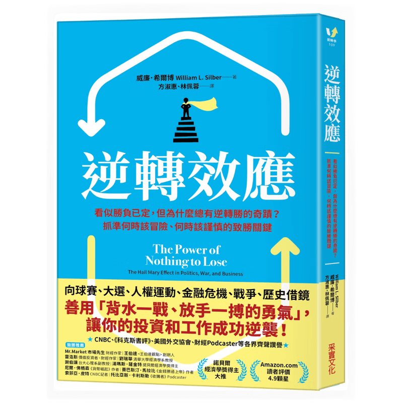 现货原版进口逆转效应：看似胜负已定但为什么总有逆转胜的奇迹抓准何时该冒险采实文化9786263492318