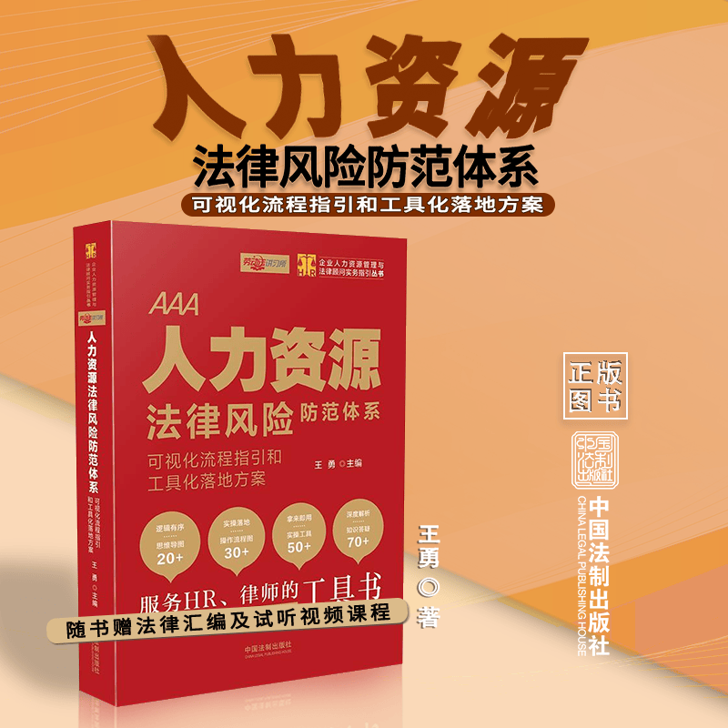 人力资源法律风险防范体系 可视化流程指引和工具化落地方案 2021新书 王勇 著 中国法制出版社 9787521618426