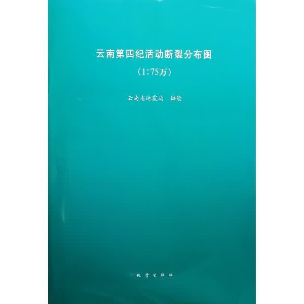 云南第四纪活动断裂分布图(1:75万)