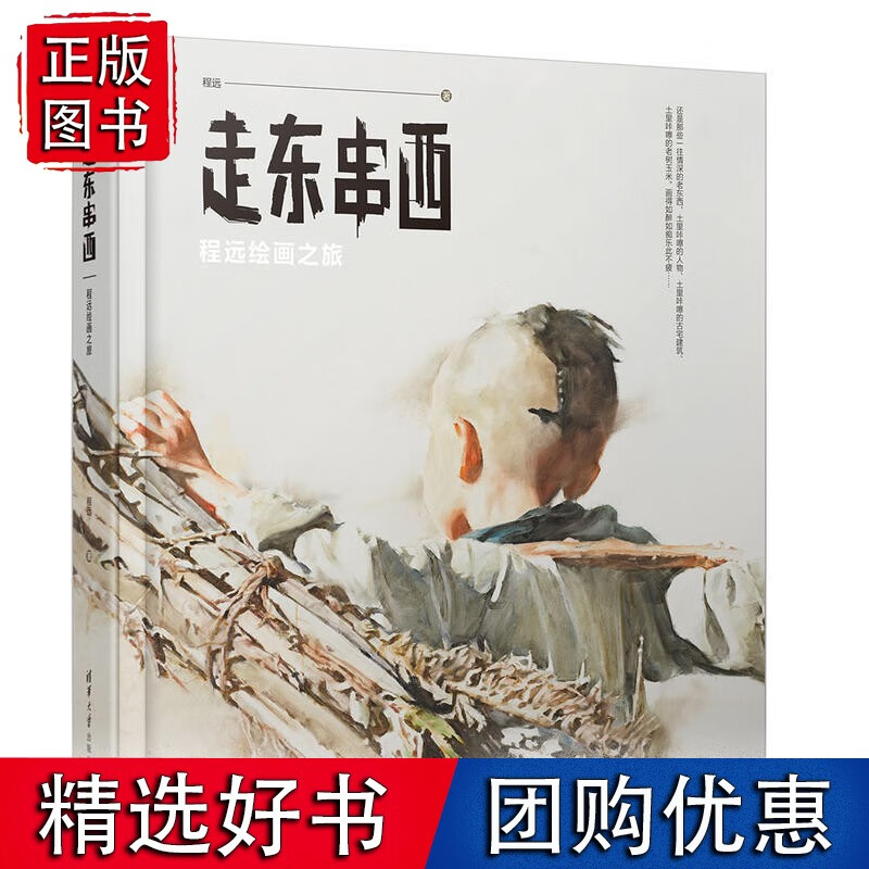 走东串西——程远绘画之旅