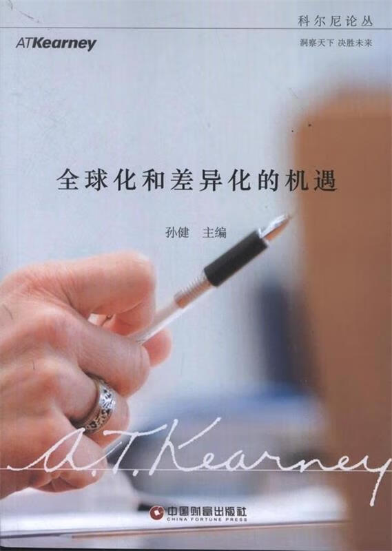 科尔尼论丛 ：全球化和差异化的机遇