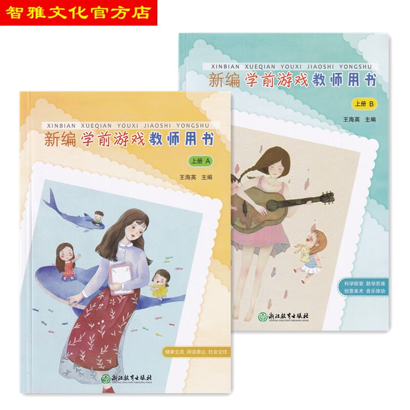 幼儿智慧游戏课程教师指导用书小班中班大班上册浙江教育教用教案 学前版上册