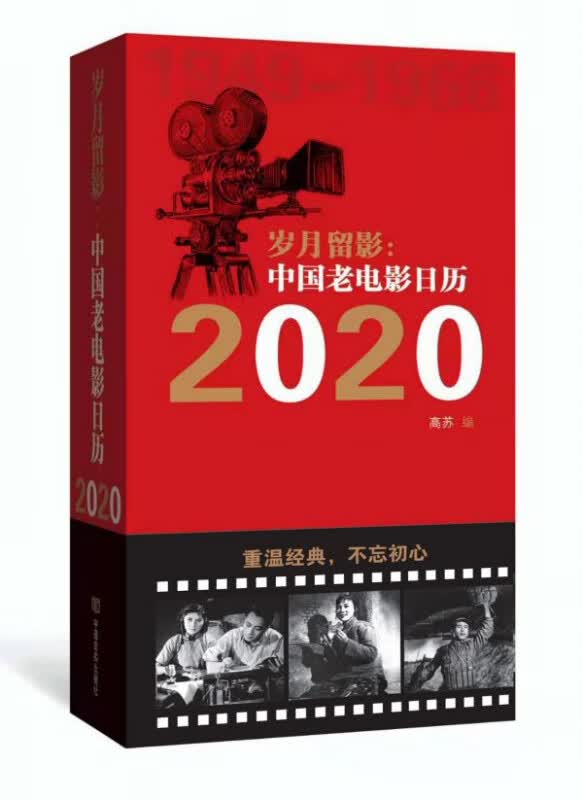 岁月留影--中国老电影日历(2020)(精)