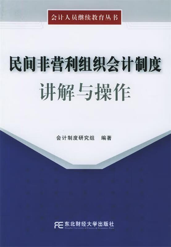 民间非营利组织会计制度讲解与操作
