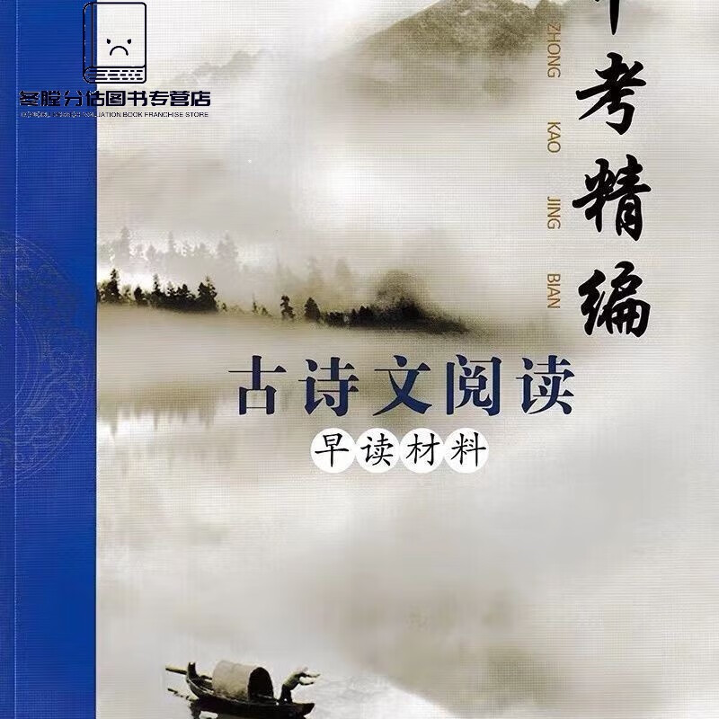 2023年版第8版 中考精编语文 深圳中考总复习学生用书 中考精编古诗文阅读