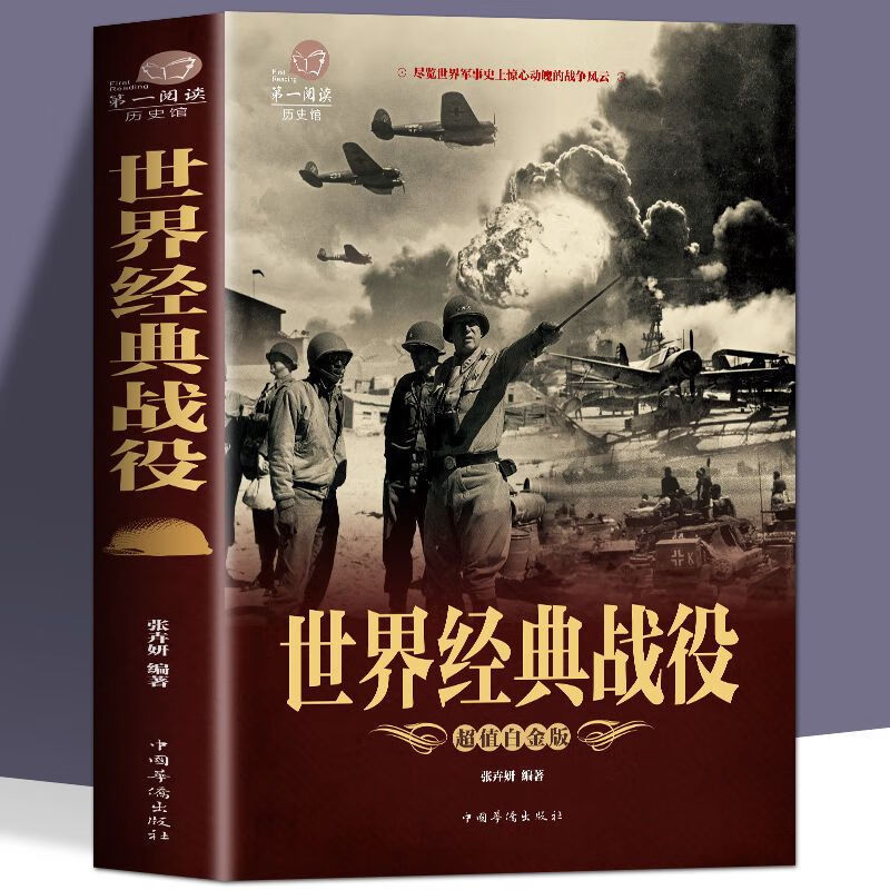 全套一战战史二战战史世界经典战役战争军事书籍二战历史书籍 世界经典战役