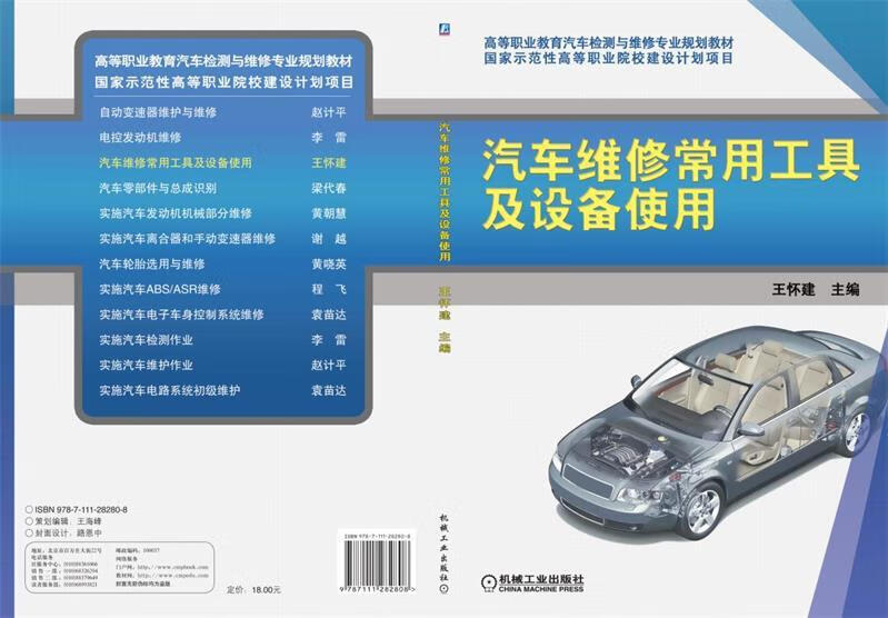 汽车维修常用工具及设备使用 王怀建主编