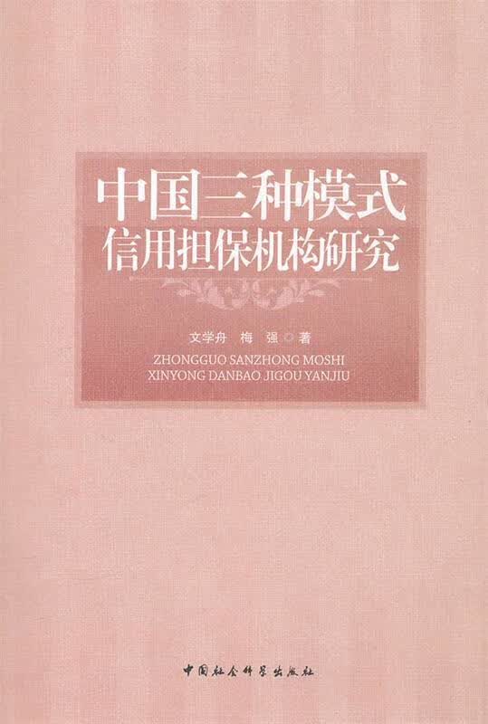 中国三种模式信用担保机构研究