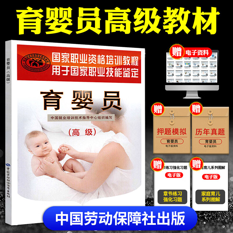 现货 育婴员高级教材 国家职业资格培训教程用于国家职业技能鉴定 月嫂培训用书育婴护理师育婴师育儿育