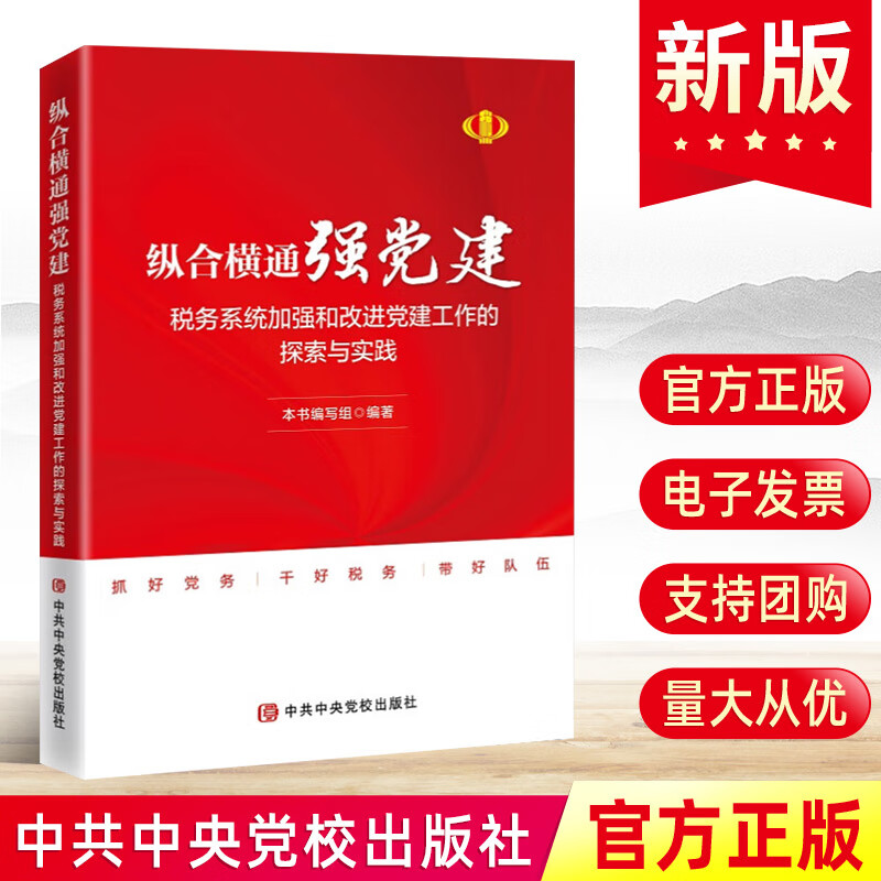2023新书纵合横通强党建 税务系统加强和改进党建工作的探索与实践 中共中央党校出版社 党员干部党务党建党政书籍
