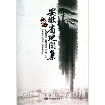 安徽省地图集【，放心购买】