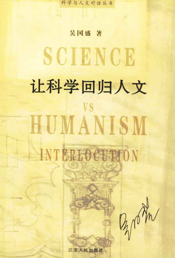 让科学回归人文 吴国盛 编著