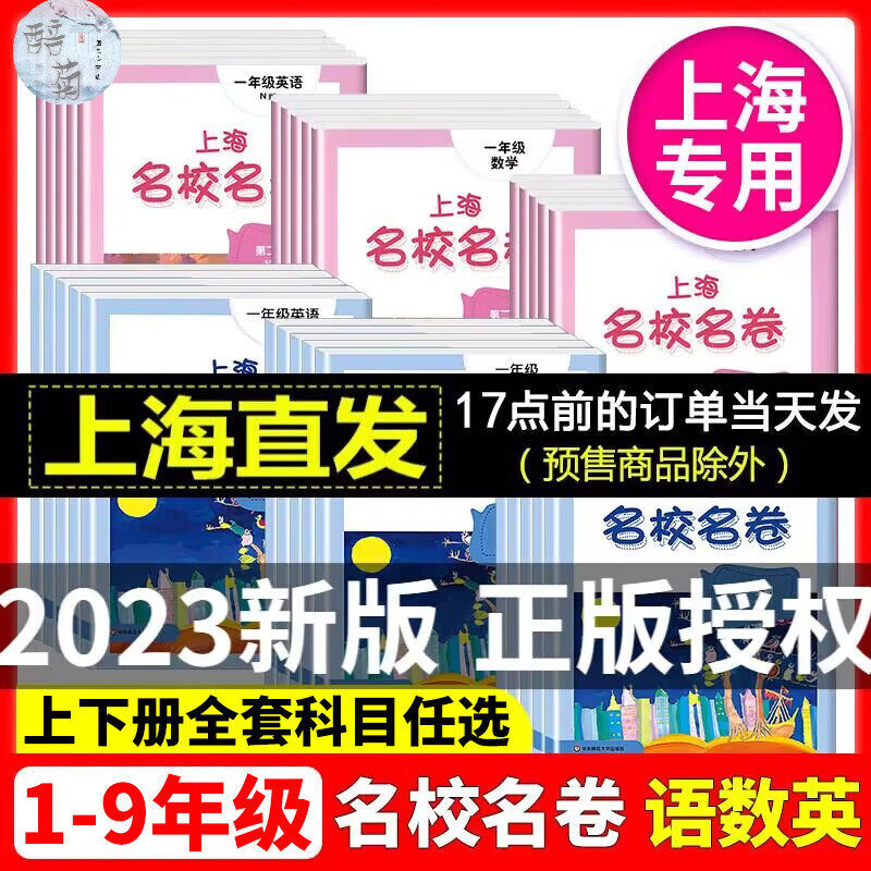 2023部编版上海名校名卷一二三年级四五年级六七八上册下册牛津全套沪教 升 五年级下语数英