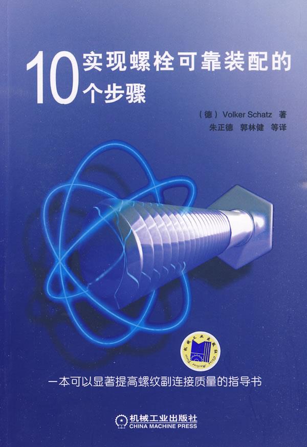 实现螺栓可靠装配的10个步骤