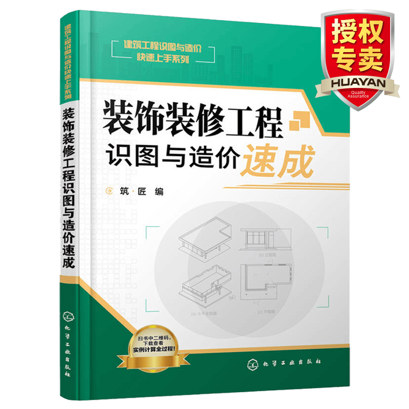 装饰装修工程识图与造价速成 装修工程预算管理书籍 建筑工程识图造价基础知识 建筑工程计量与计价书籍