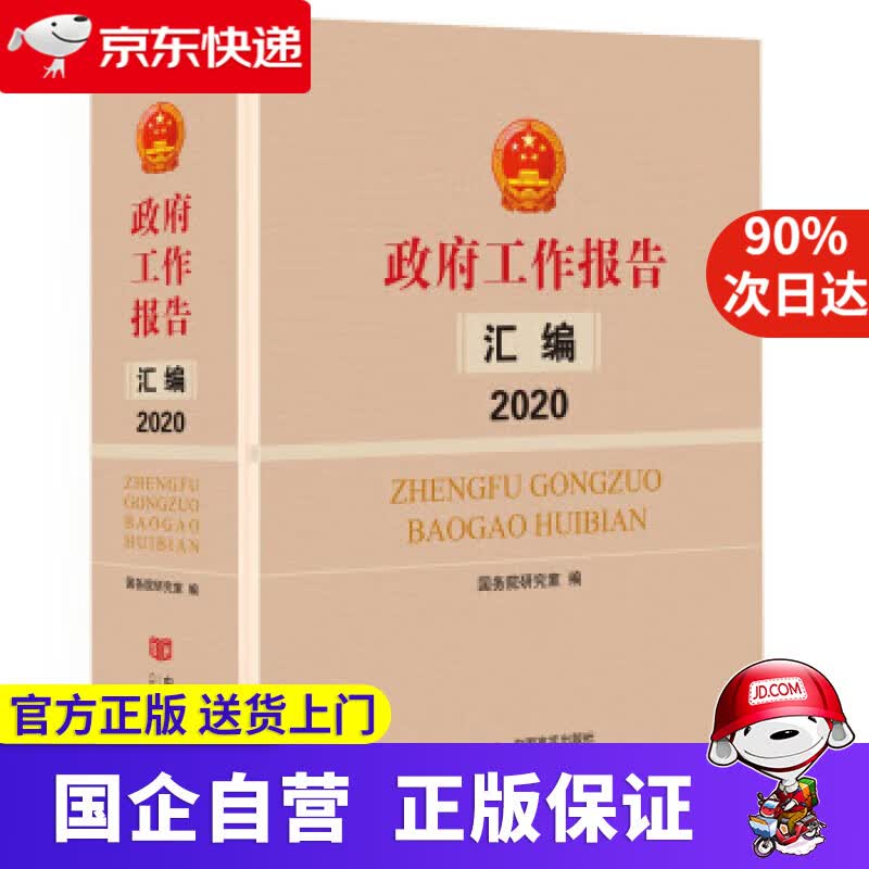 政府工作报告汇编2020 国务院研究室 著 中国言实出版社 9787517135159