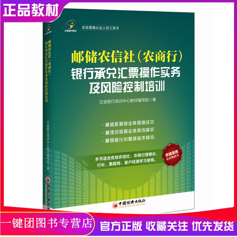 新书 邮储农信社(农商行)银行承兑汇票操作实务及风险控制培训 银行票据业务基础知识票据法律基础票