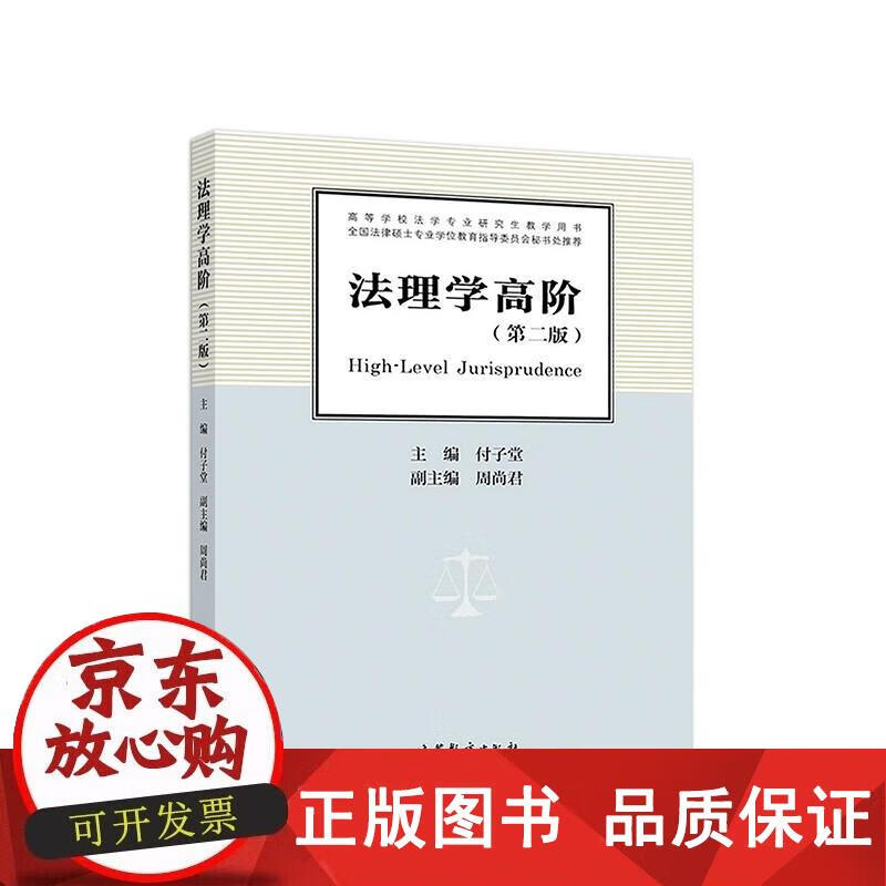 法理学高阶（第二版） 付子堂 9787040493597