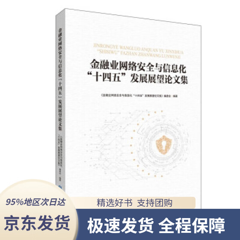 【 京东配送 支持团购】金融业网络安全与信息化“十四五”发展展望论文集 《金融业网络安全与信息化“十四五”,发展展望论文集》