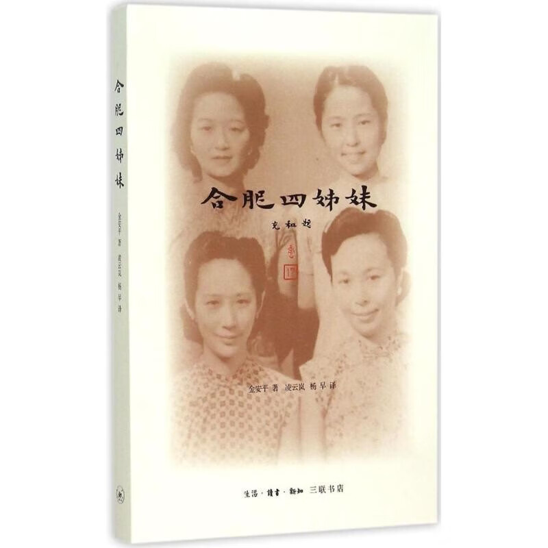 直营 合肥四姊妹 合肥四姐妹 三联书店出版