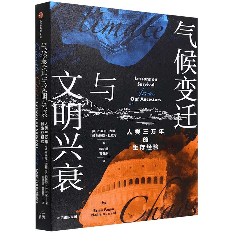 气候变迁与文明兴衰(人类三万年的生存经验)